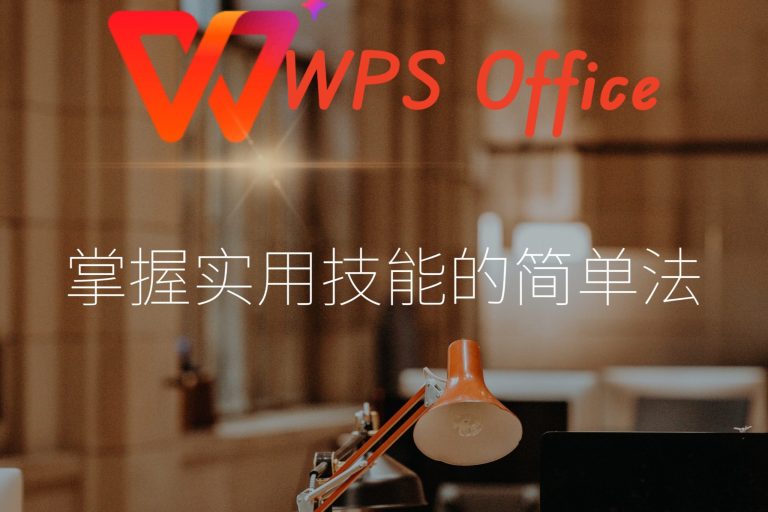 WPS表格功能：全面解析与高效使用技巧-WPS官网-金山办公软件-WPS电脑版-WPS下载