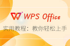 WPS如何插入GIF动画：提升文档和演示的趣味性与互动性-WPS官网-金山办公软件-WPS电脑版-WPS下载